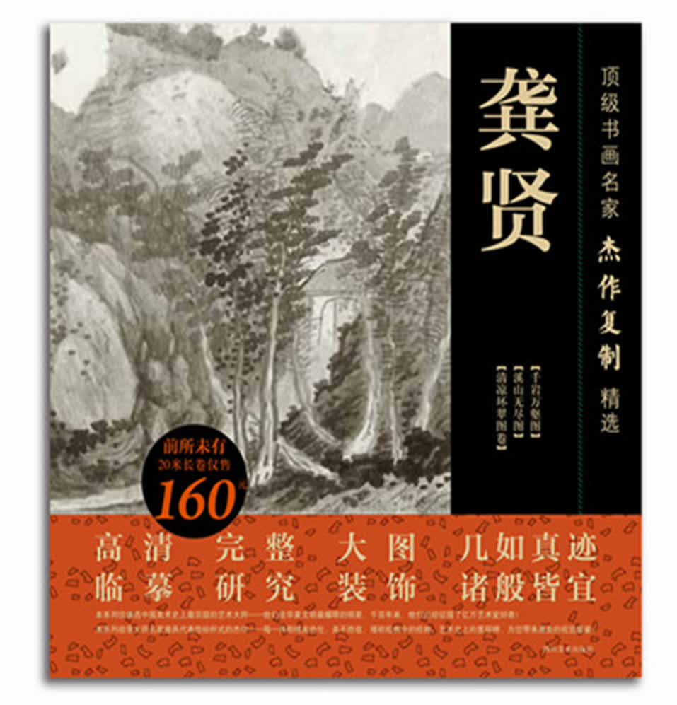 顶级书画名家杰作复制精选——龚贤