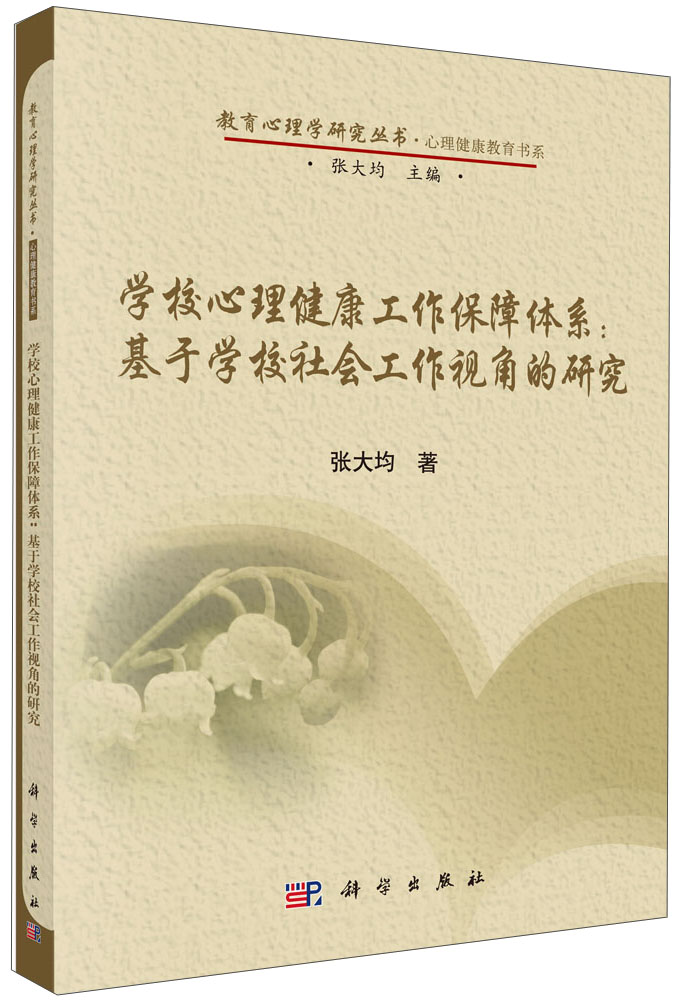 教育心理学研究丛书·心理健康教育书系·学校心理健康工作保障体系： 基于学校社会工作视角的研究