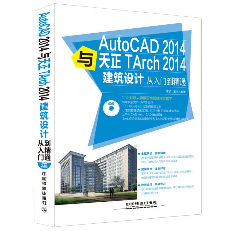 AutoCAD 2014与天正TArch 2014建筑设计从入门到精通（附光盘）