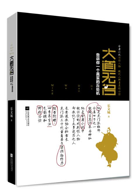 包邮大道无名:告诉你一个真实的丘处机（涿州书库灾后重建 感谢支持）
