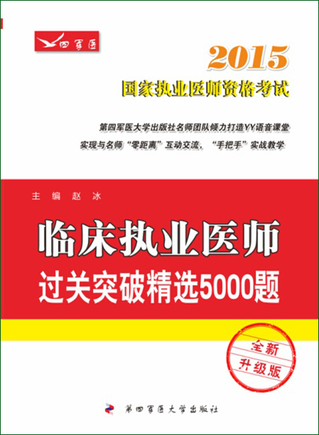 2015临床执业医师过关突破精选5000题