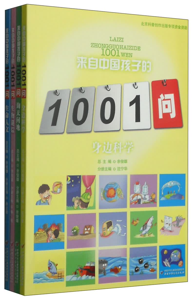 来自中国孩子的1001问（套装共四册）