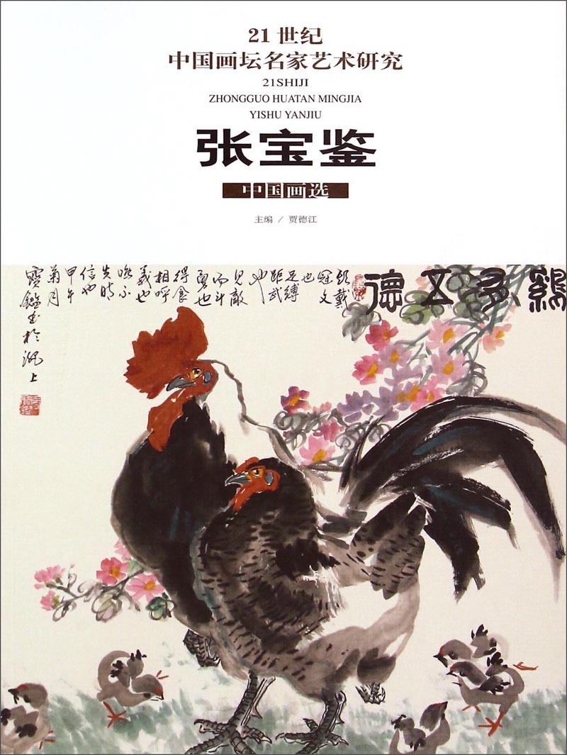 张宝鉴中国画选/21世纪中国画坛名家艺术研究