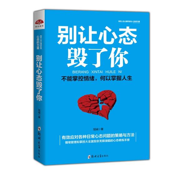 别让心态毁了你 励志与成功 冠诚著 郑州大学出版社 9787564545550