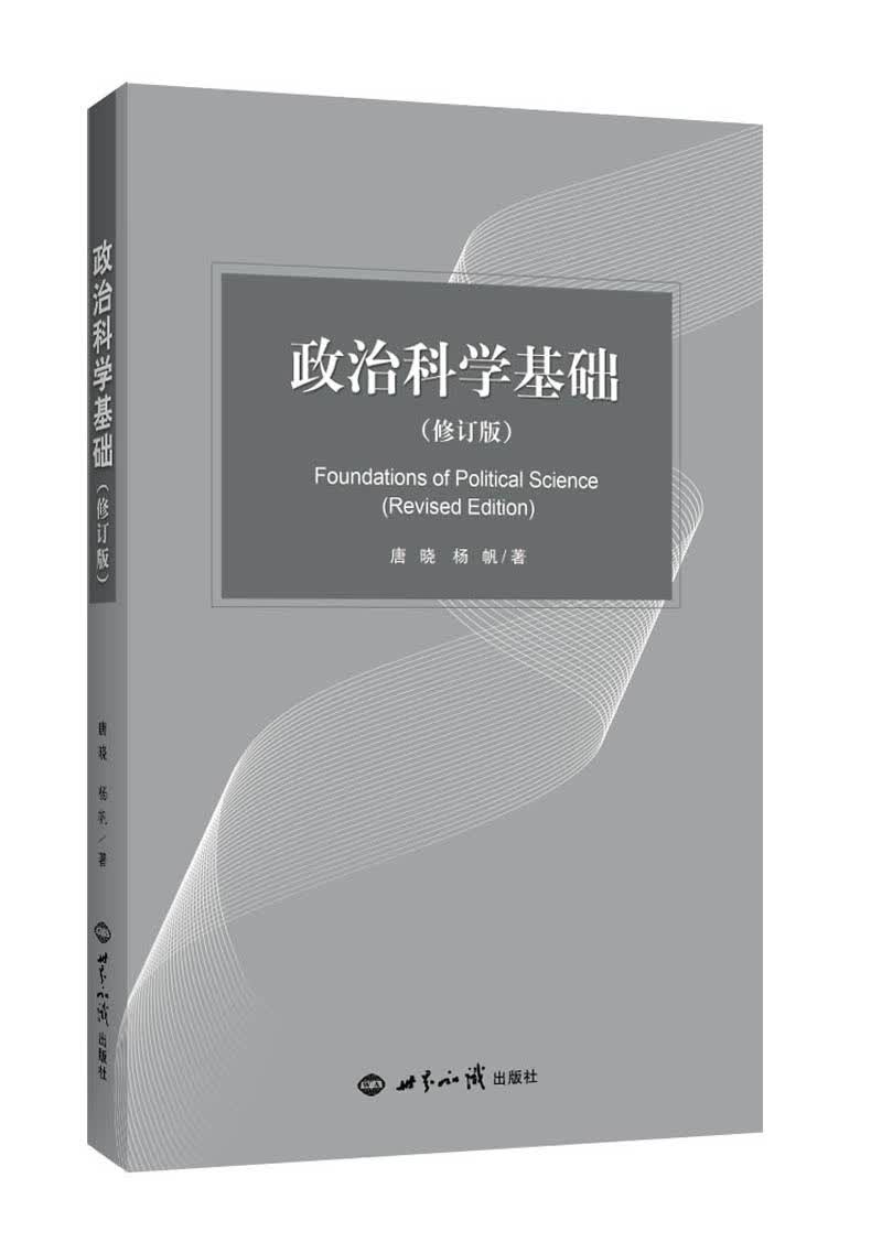 政治科学基础（修订版）