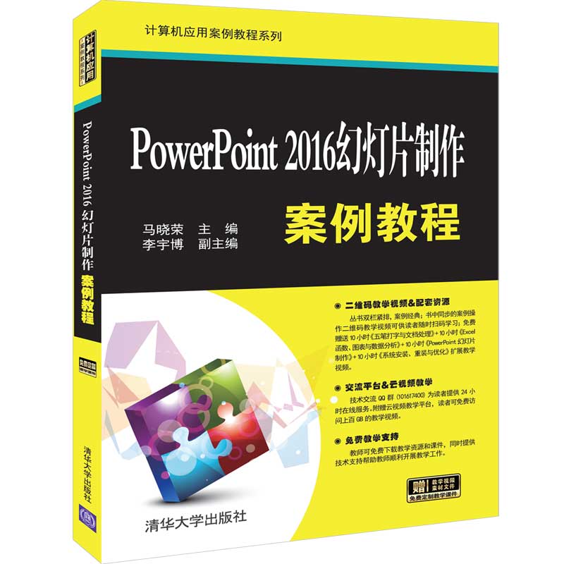 PowerPoint 2016幻灯片制作案例教程（计算机应用案例教程系列）