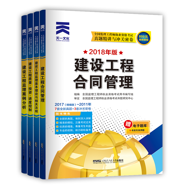 全国监理工程师2018真题试卷：案例分析+质量投资进度控制+合同管理+基本理论与相关法规（套装全4册）