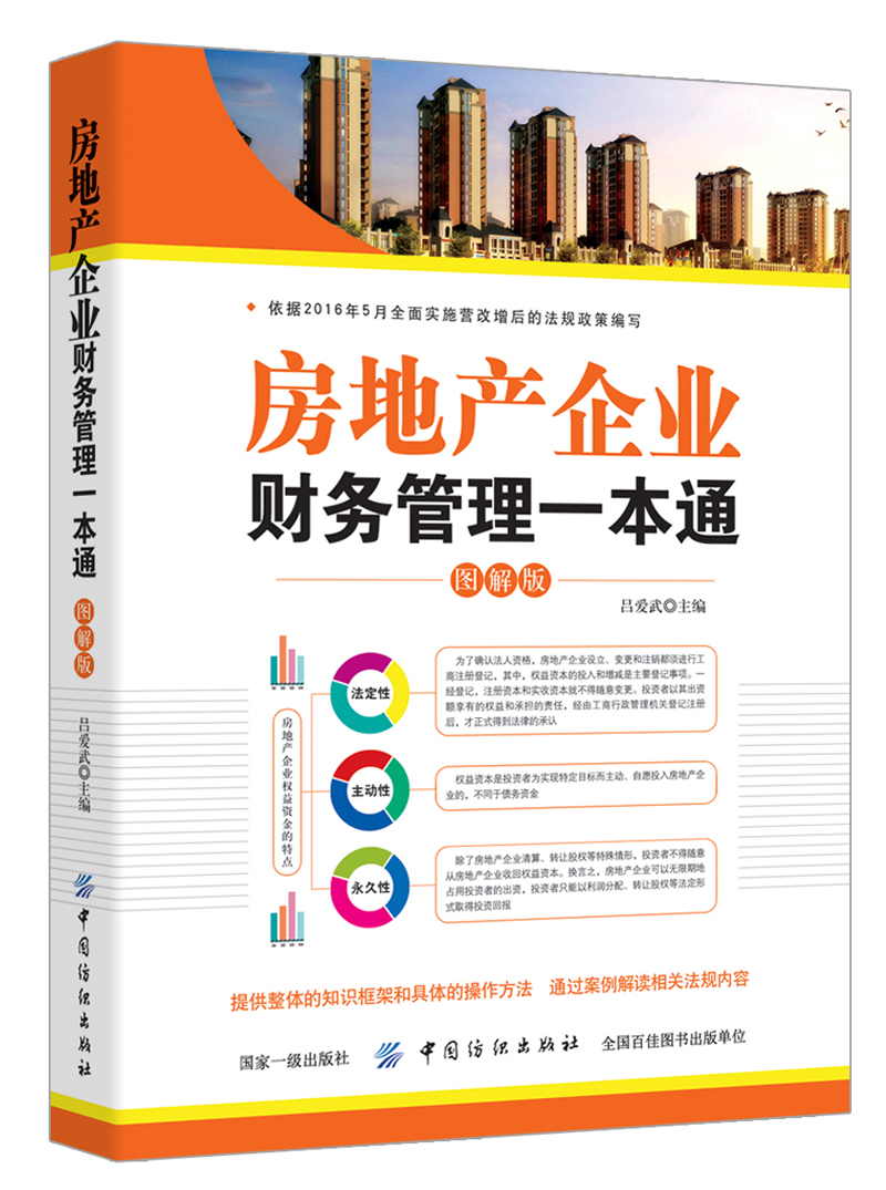 房地产企业财务管理一本通（图解版）