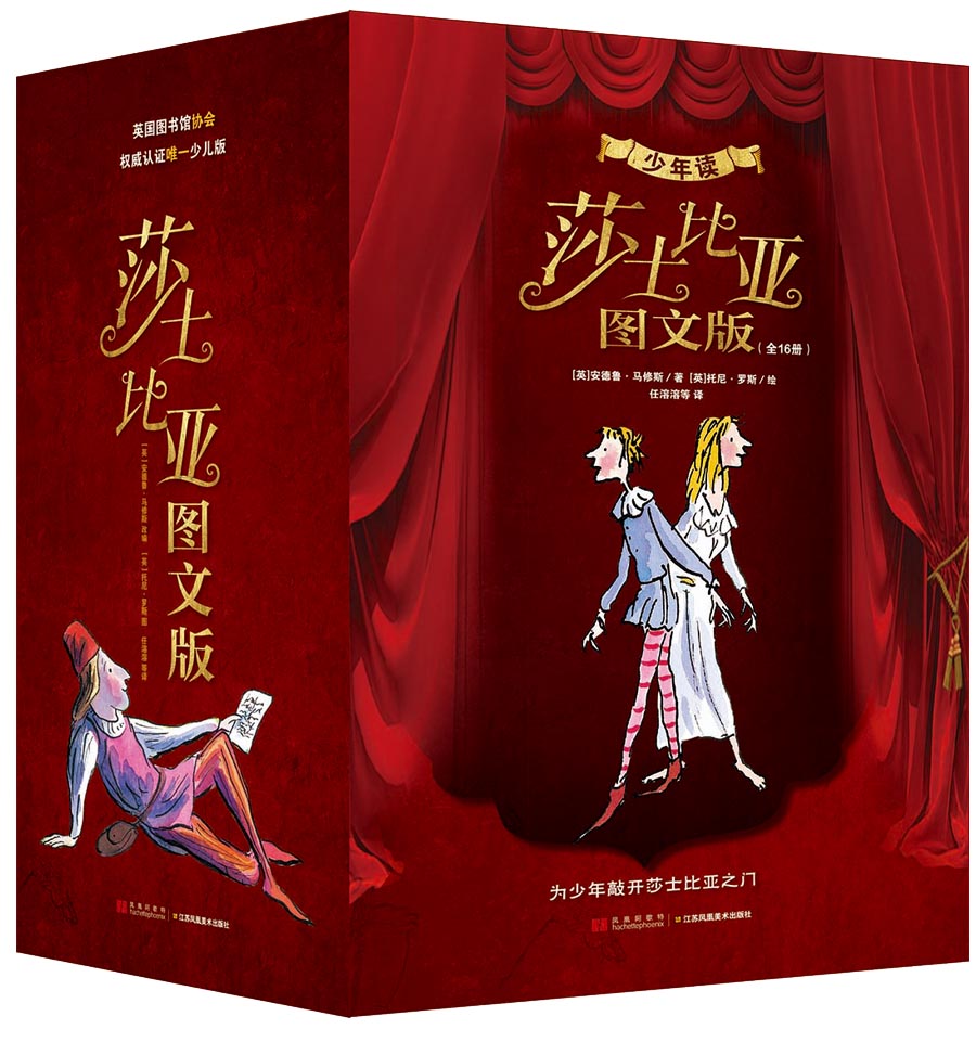 少年读莎士比亚（图文版套装全16册）