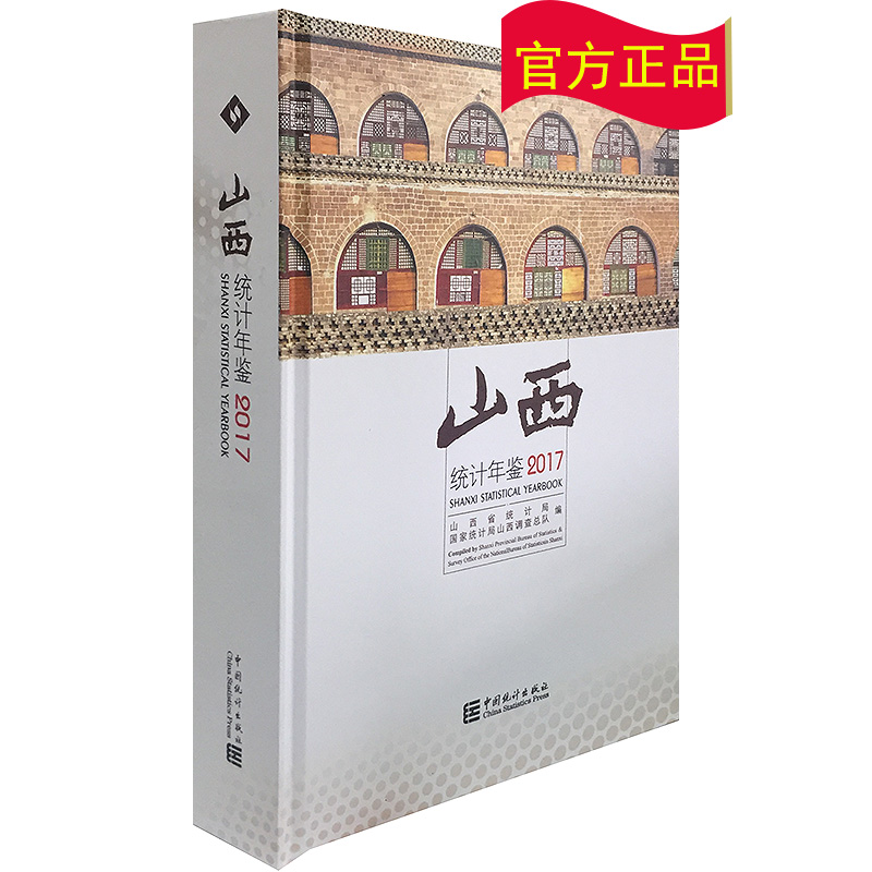 2017山西统计年鉴（中英文对照附赠电子版）