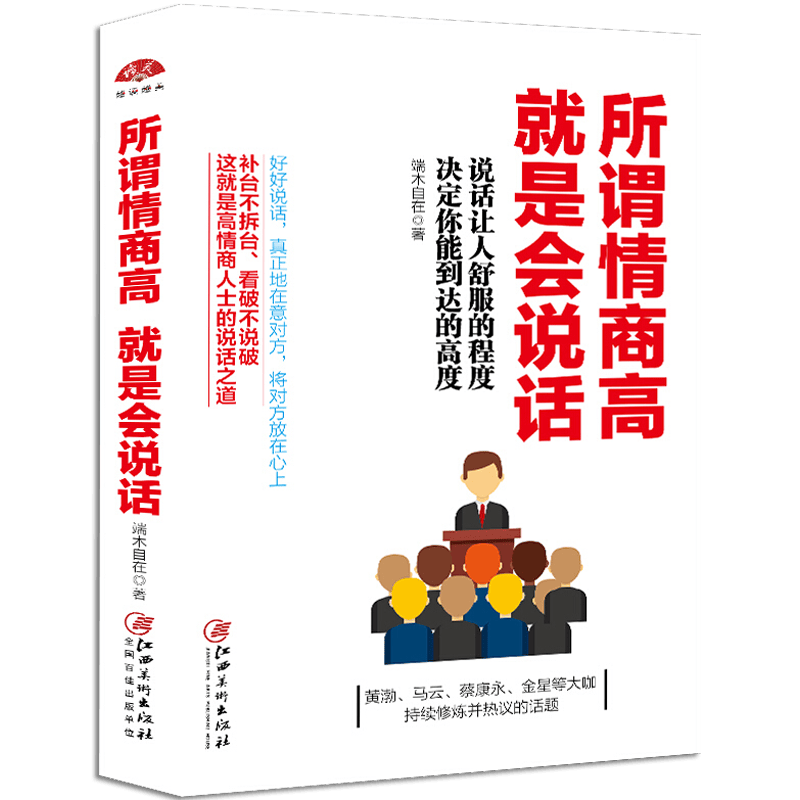 现货 所谓情商高，就是会说话 说话之道 说话的艺术 说话心理学 说话的魅力 说话技巧类的书籍