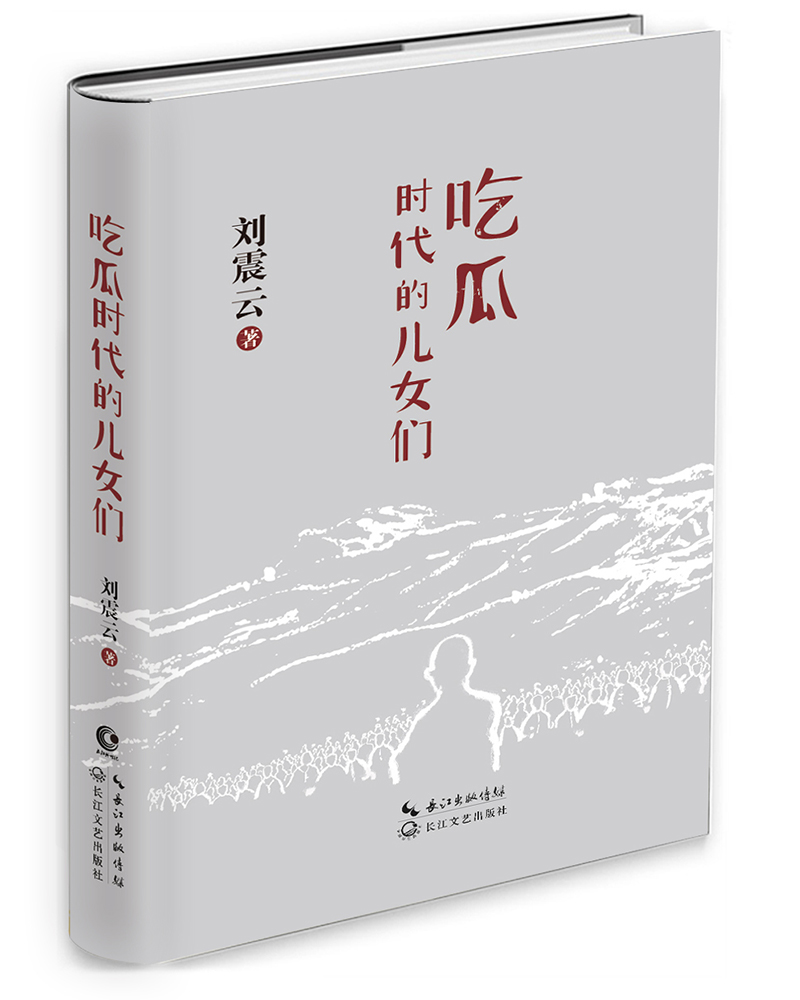 刘震云：吃瓜时代的儿女们
