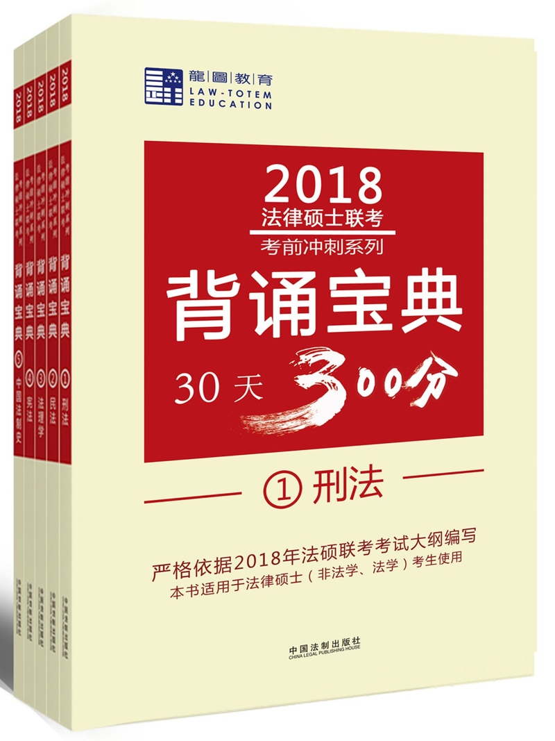 2018法律硕士联考背诵宝典（全五册）