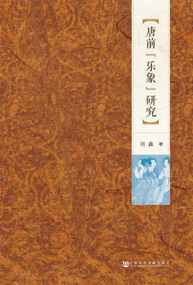 唐前“乐象”研究