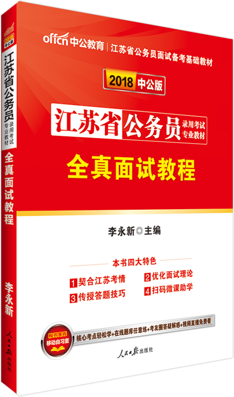 中公教育2018江苏省公务员考试教材：全真面试教程