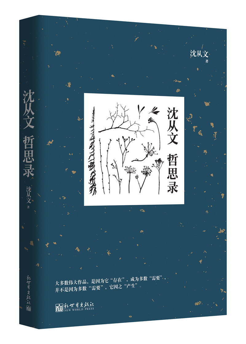 沈从文/哲思录/书籍/文学/名家作品