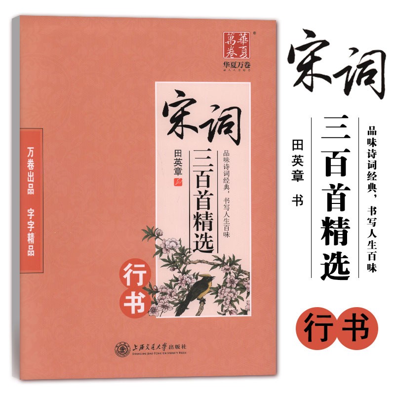 宋词三百首行书字帖 田英章书行书钢笔硬笔书法字帖 临摹书法练习字帖行书入门练字帖 上海交通大学出版社