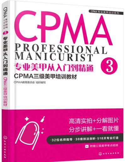 包邮 专业美甲从入门到精通 CPMA三级美甲培训教材 三级美甲师考试教程教材辅导书籍