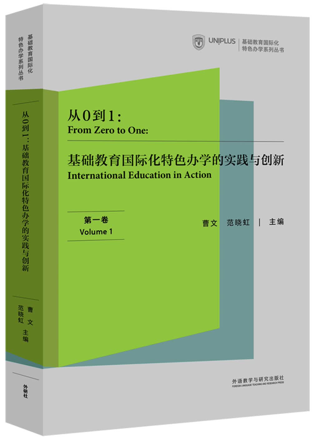 从0到1:基础教育国际化特色办学的实践与创新(第一卷)