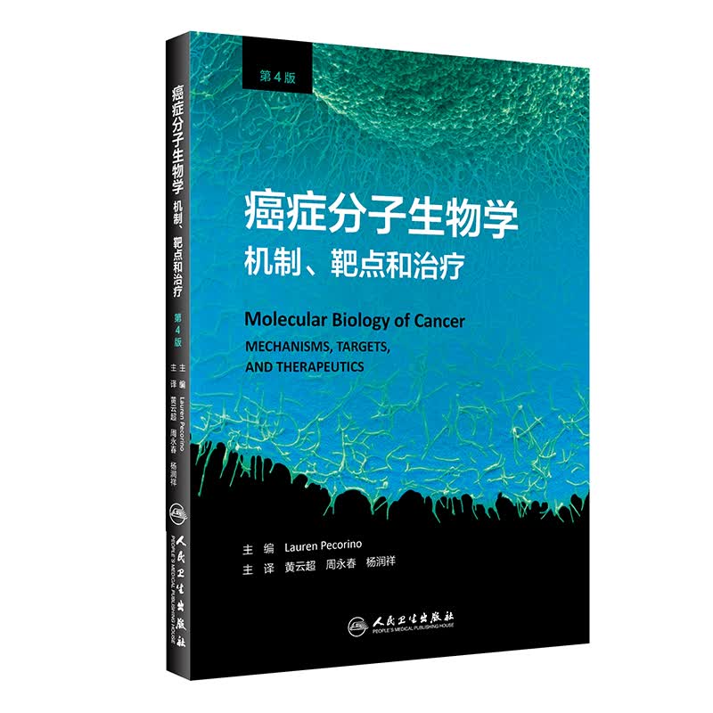 癌症分子生物学：机制、靶点和治疗（翻译版）