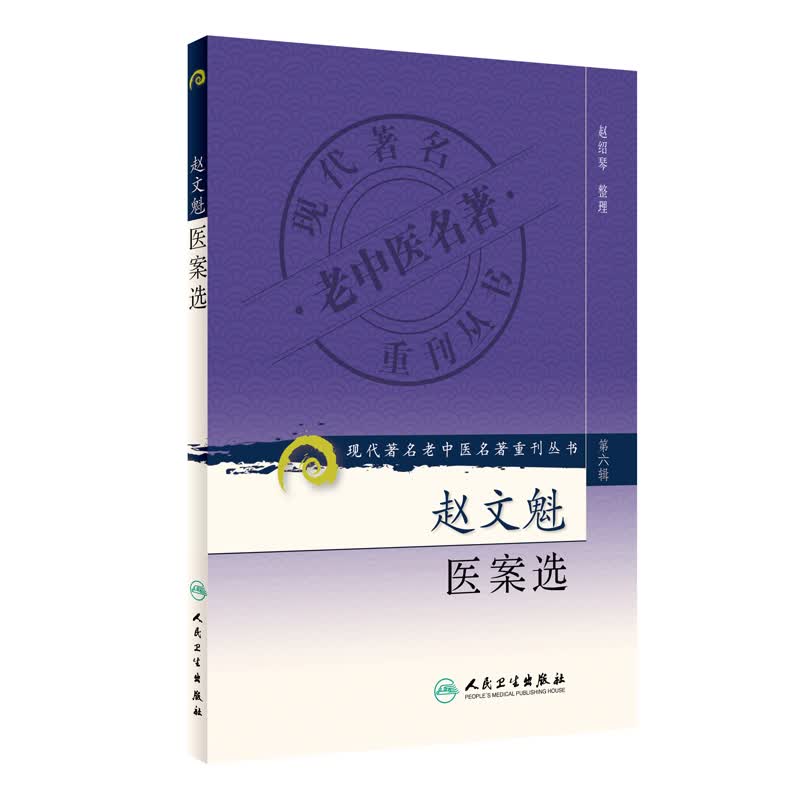 现代著名老中医名著重刊丛书（第六辑）·赵文魁医案选