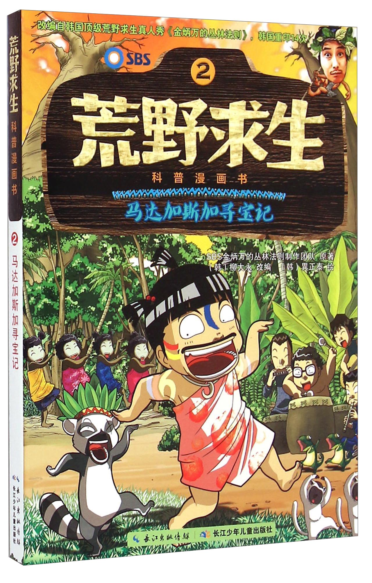 荒野求生科普漫画书2：马达加斯加寻宝记