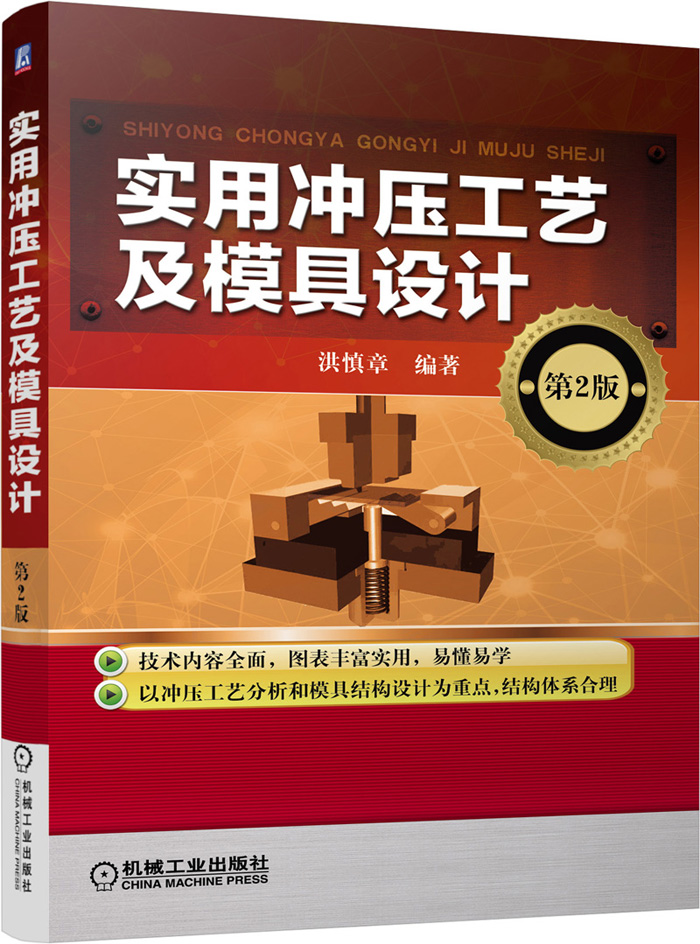 实用冲压工艺及模具设计（第2版）