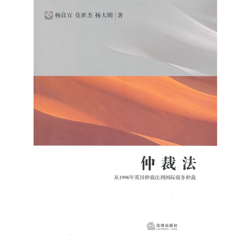仲裁法：从1996年英国仲裁法到国际商务仲裁/杨良宜