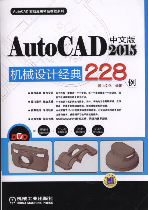 中文版AutoCAD+2015机械设计经典228例