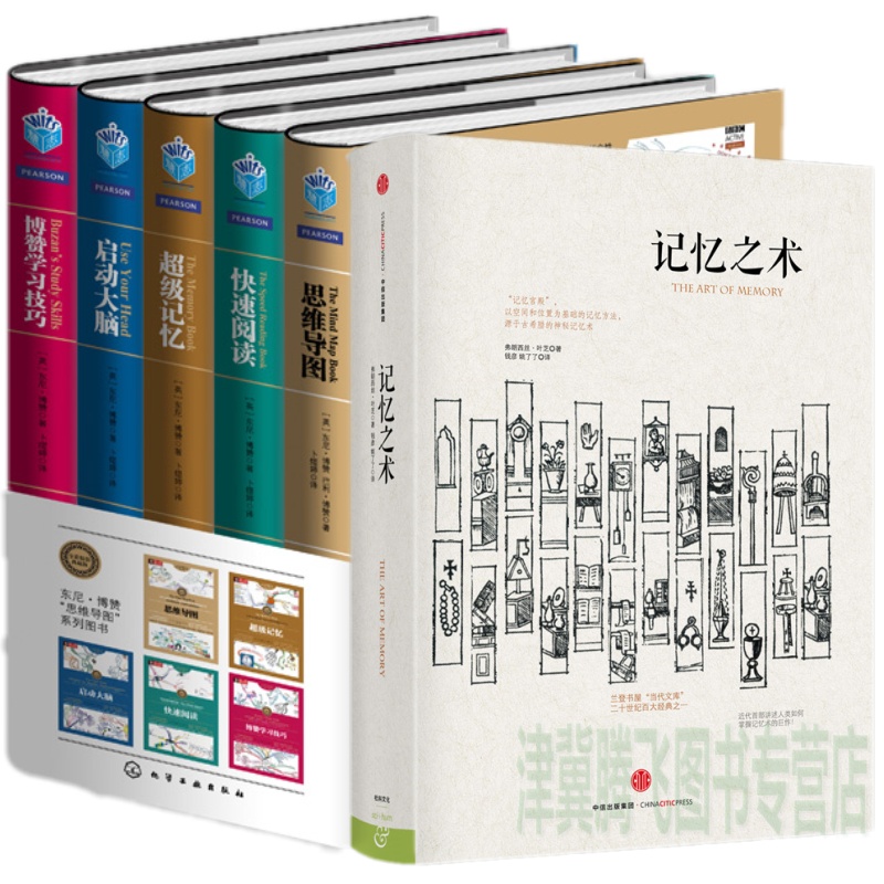 现货！ 记忆之术+思维导图系列（精装，共5册）（全套装共6册）