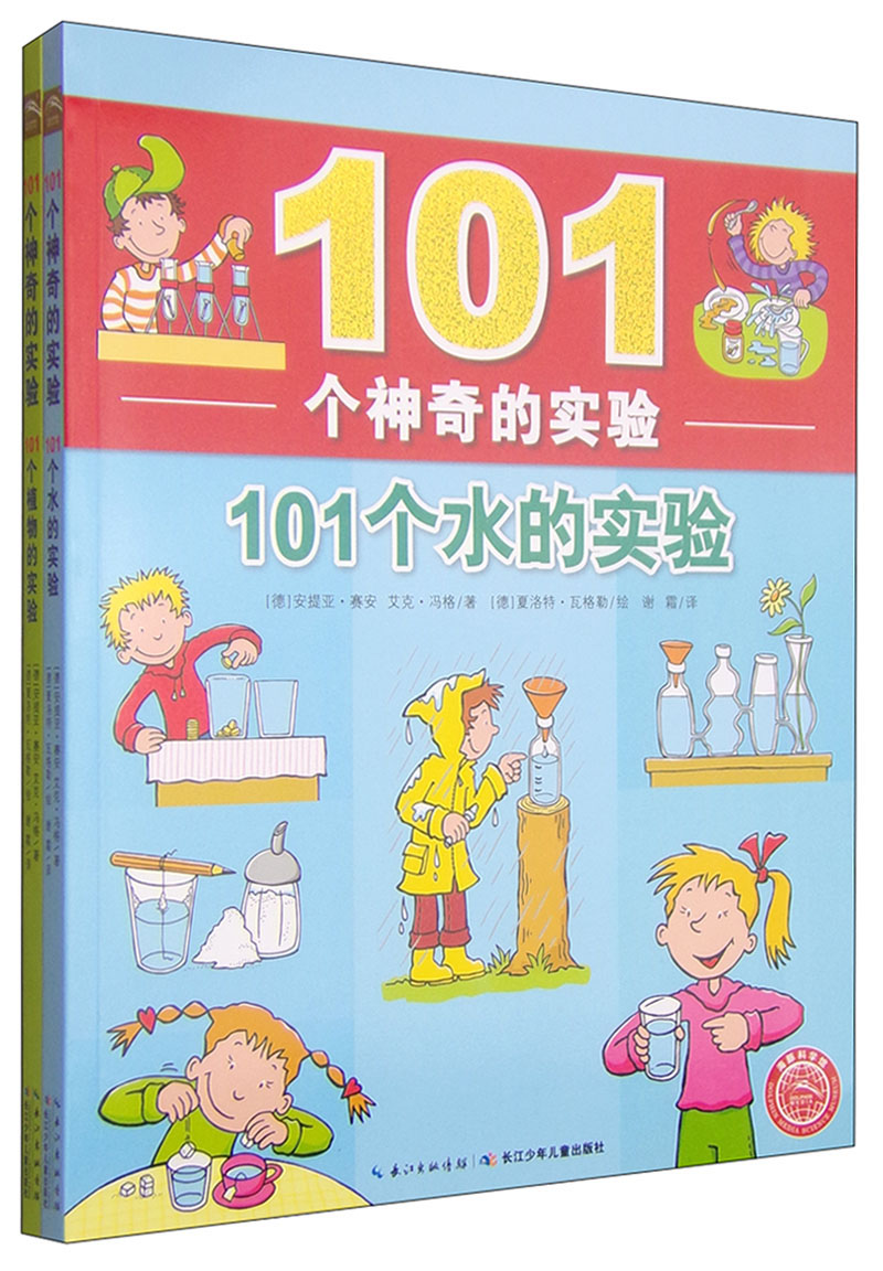 101个神奇的实验：101个植物的实验+101个水的实验（套装全2册）