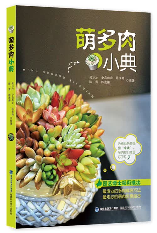 萌多肉小典 9787533547530