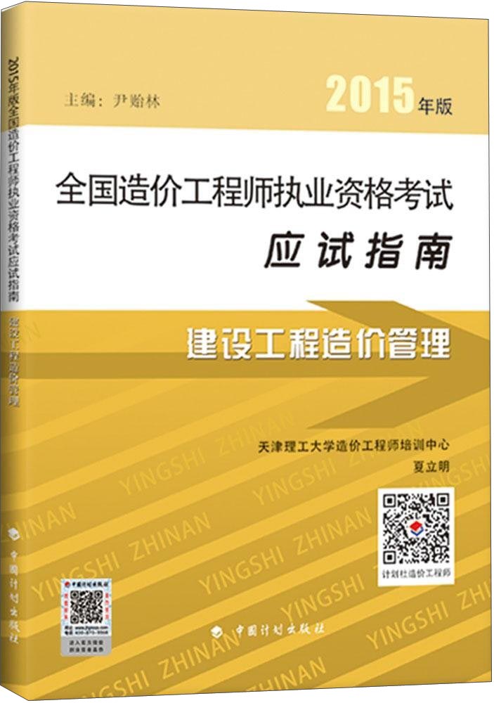 备考2018造价工程师 2015年版全国造价工程师执业资格考试应试指南：建设工程造价管理