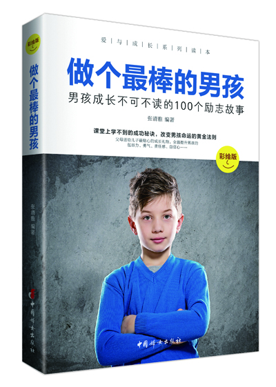 做个~~的男孩：男孩成长不可不读的100个励志故事（彩绘版）