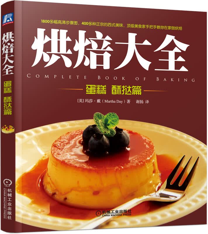 烘焙大全：蛋糕 酥挞篇