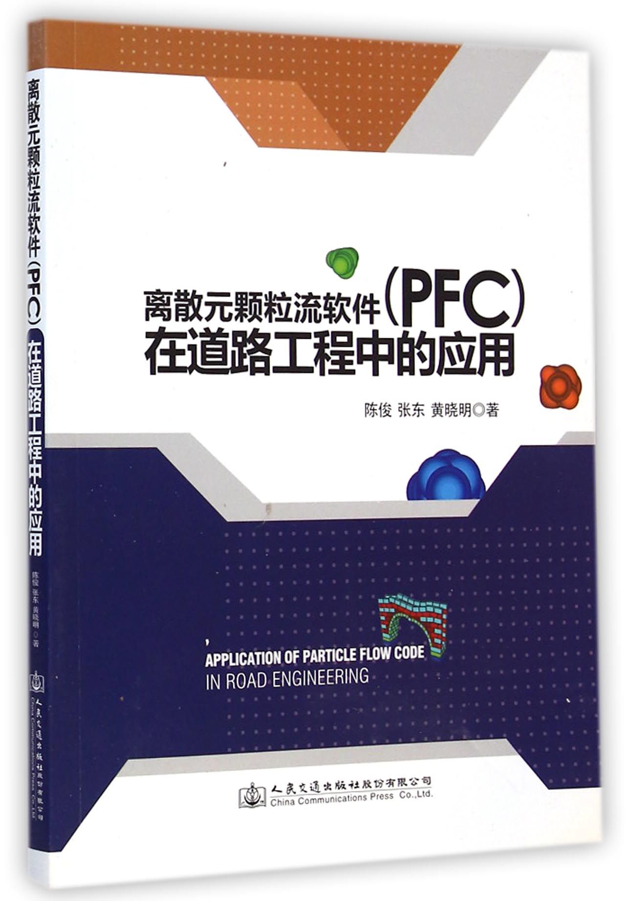 离散元颗粒流软件（PFC）在道路工程中的应用
