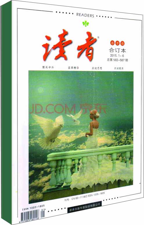 读者合订本（2015年春季卷 总582-587期）