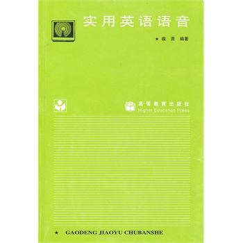 现货 实用英语语音 葆青 9787040001938 高等教育出版社
