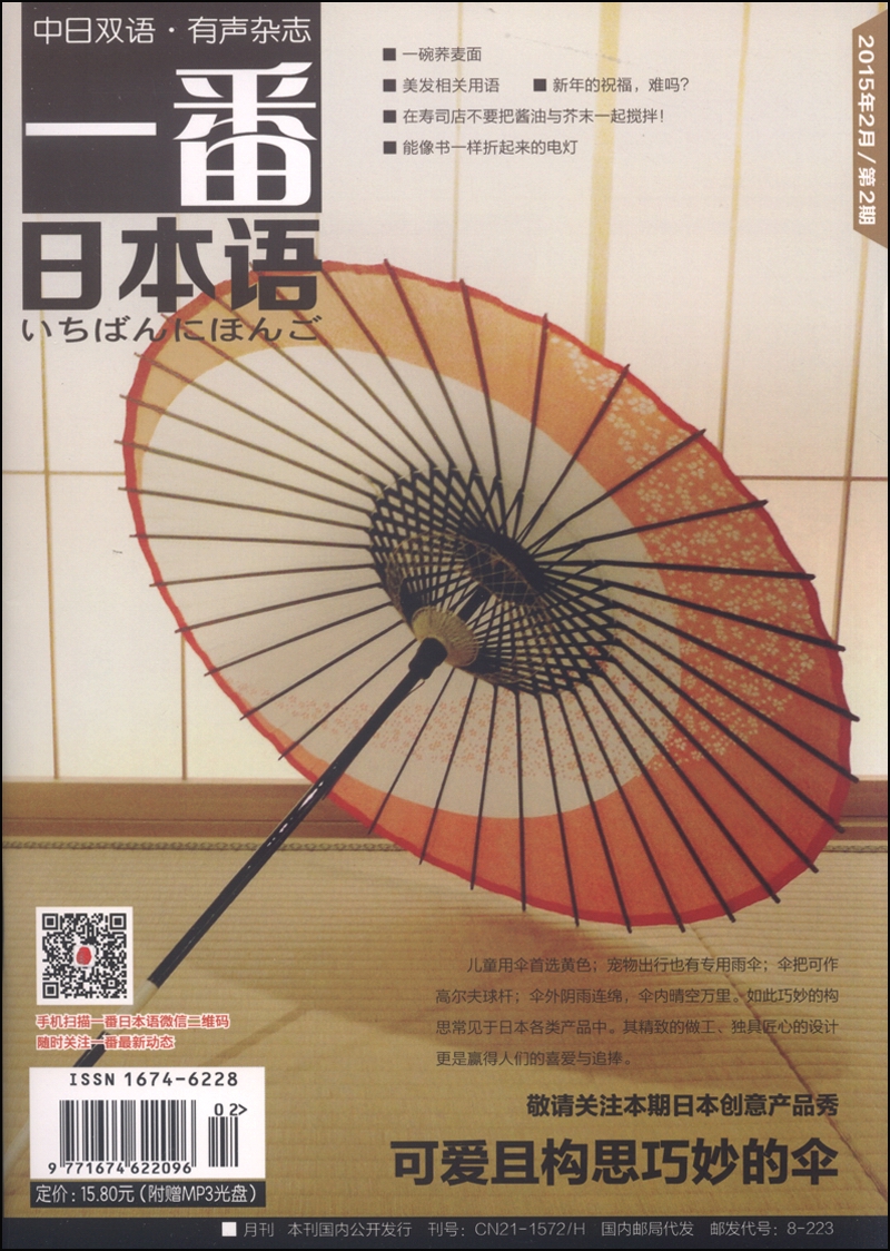 一番日本语（2015年2月第2期 附MP3光盘1张）