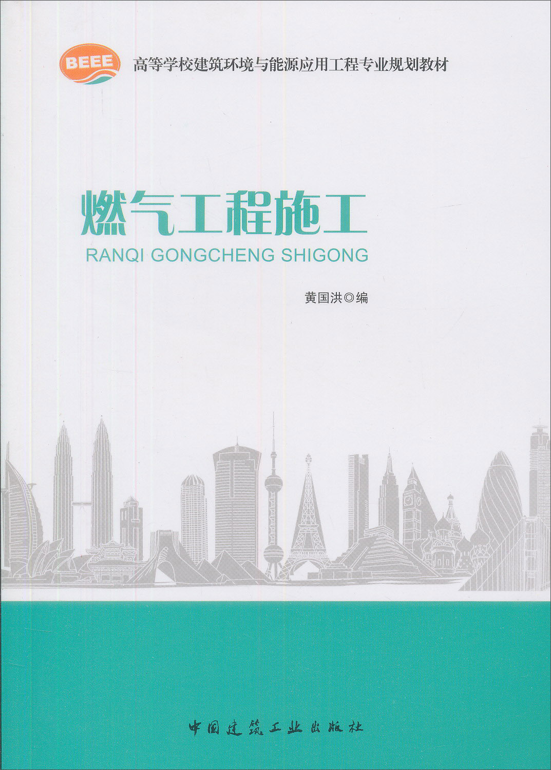 高等学校试用教材：燃气工程施工