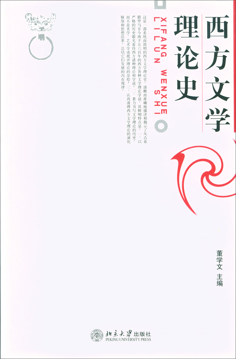 西方文学理论史