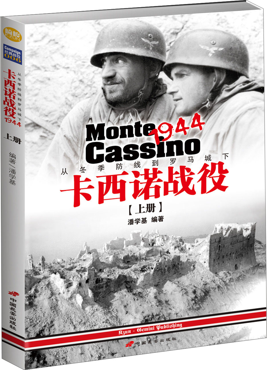 卡西诺战役1944：从冬季防线到罗马城下（上册）