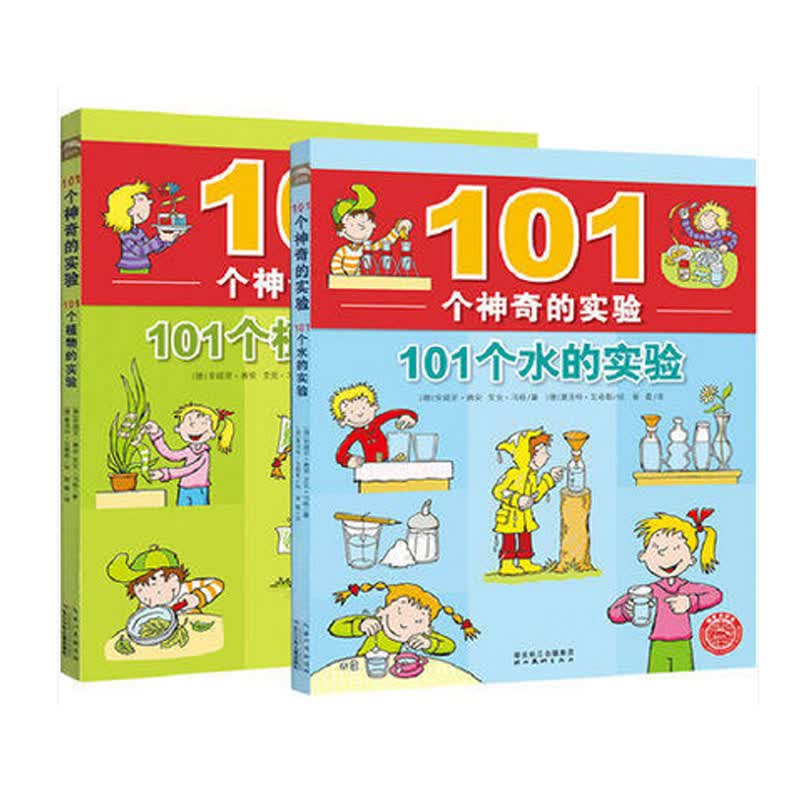 101个神奇的实验：101个植物的实验+101个水的实验 全套装2册 少儿科普百科