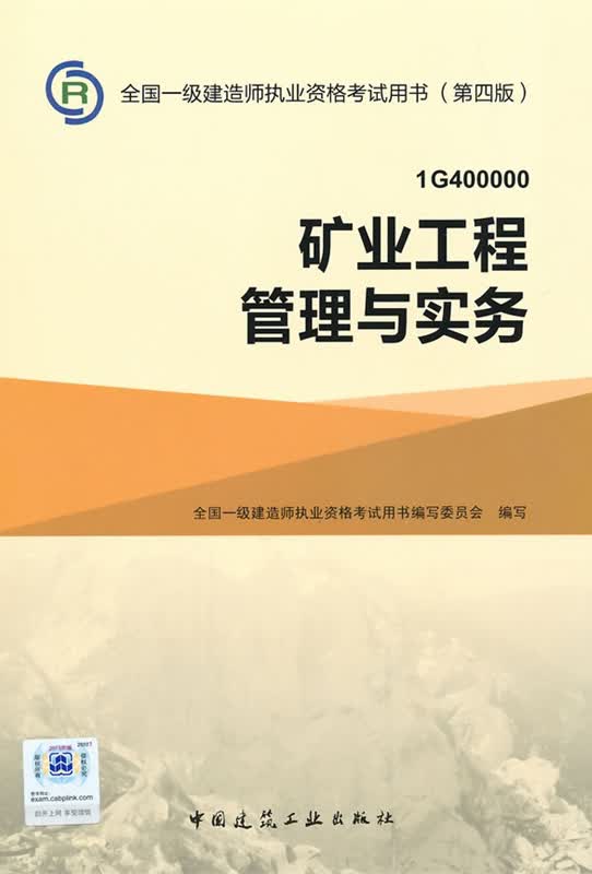1G400000矿业工程管理与实务