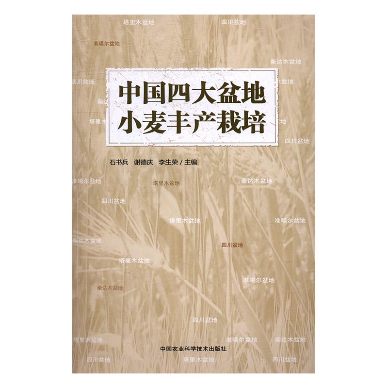 中国四大盆地小麦丰产栽培 农业/林业 石书兵，谢德庆，李生荣主编 中国农业科学技术出版社 97875