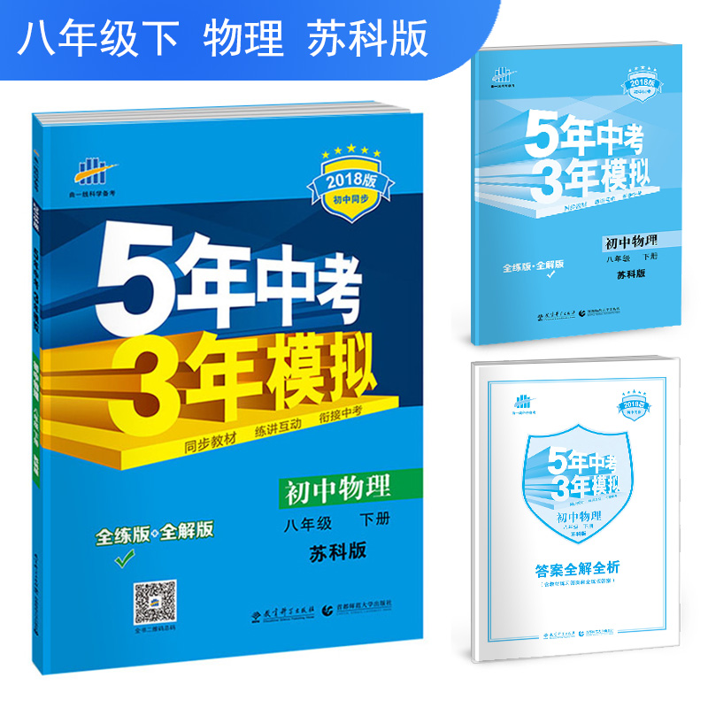 初中物理 八年级下册 苏科版 2018版初中同步 5年中考3年模拟 曲一线科学备考