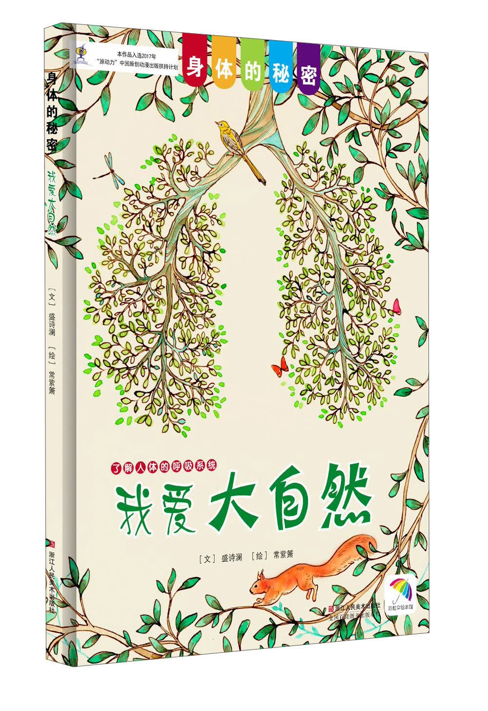我爱大自然/身体的秘密