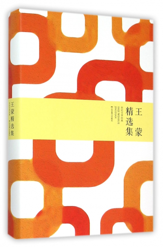 王蒙精选集(世纪文学经典)(精)