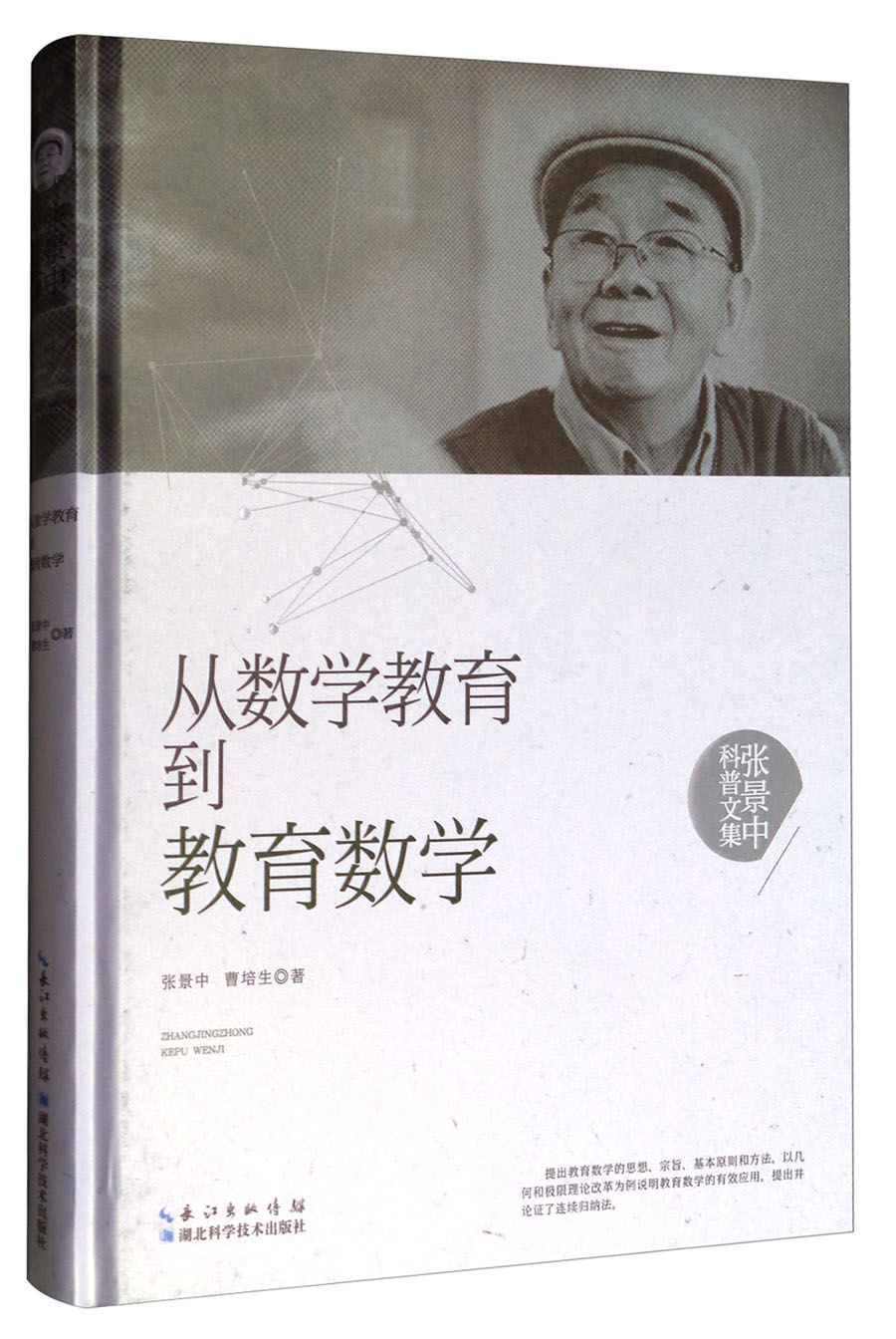 张景中科普文集：从数学教育到教育数学