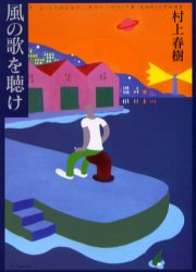 風の歌を聴け 且听风吟 村上春树 讲谈社 日文原版